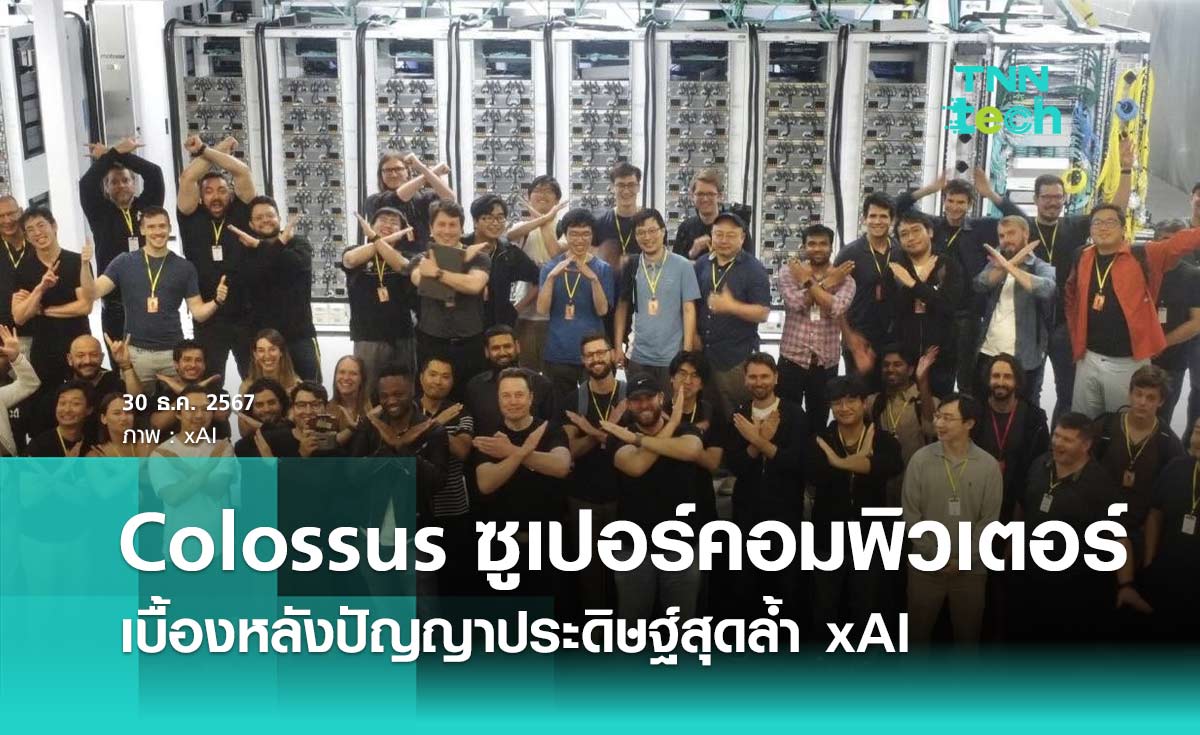 รู้จัก Colossus ซูเปอร์คอมพิวเตอร์เบื้องหลังปัญญาประดิษฐ์สุดล้ำ xAI ขอ ...