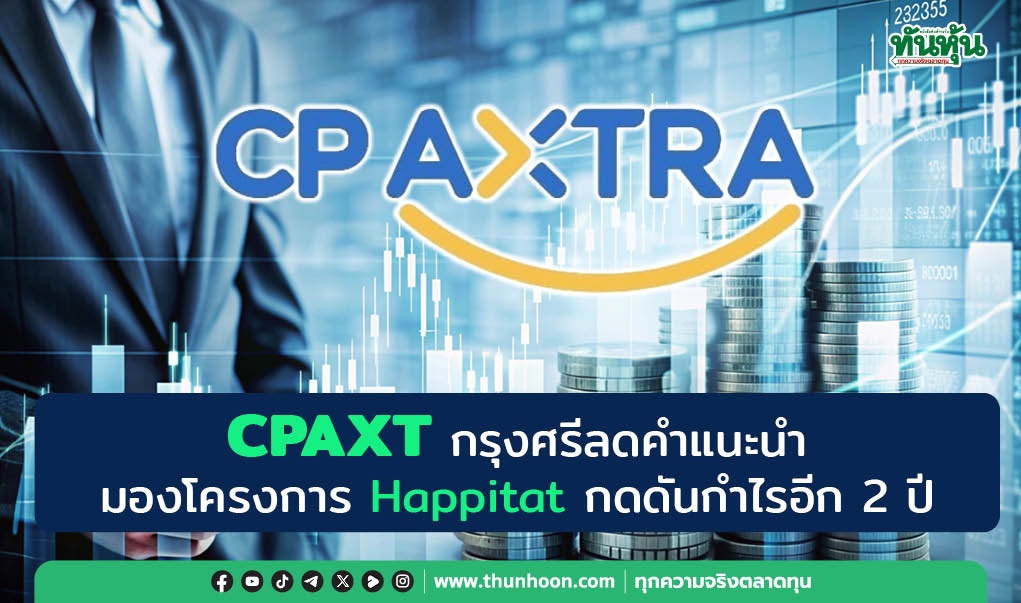 CPAXT กรุงศรีลดคำแนะนำ มองโครงการ Happitat กดดันกำไรอีก 2 ปี