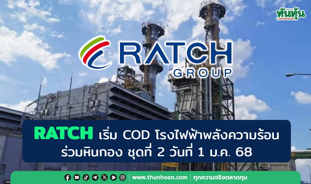 RATCH เริ่ม COD โรงไฟฟ้าพลังความร้อนร่วมหินกอง ชุดที่ 2 วันที่ 1 ม.ค.68