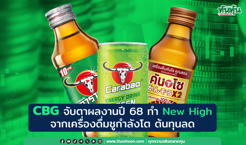CBG จับตาผลงานปี 68 ทำ New High จากเครื่องดื่มชูกำลังโต ต้นทุนลด