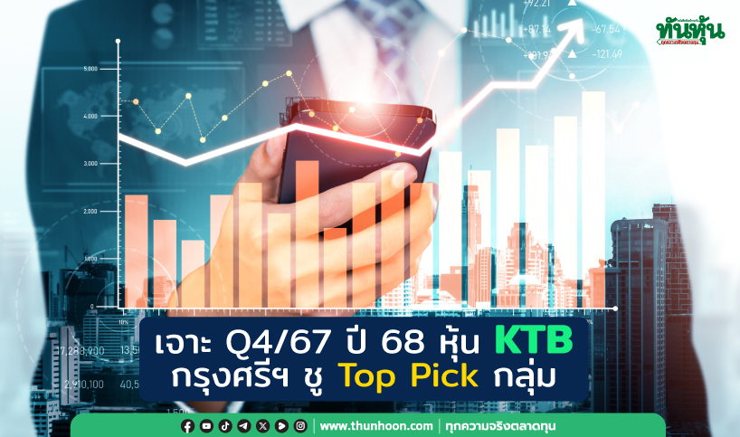 เจาะ Q4/67 ปี 68 หุ้น KTB กรุงศรีฯ ชู Top Pick กลุ่ม