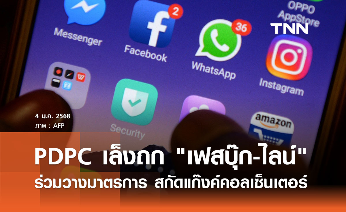 PDPC เล็งถก "เฟสบุ๊ก-ไลน์" ลงดาบแก๊งค์คอลเซ็นเตอร์ สกัดหลอกผ่านโซเชียล