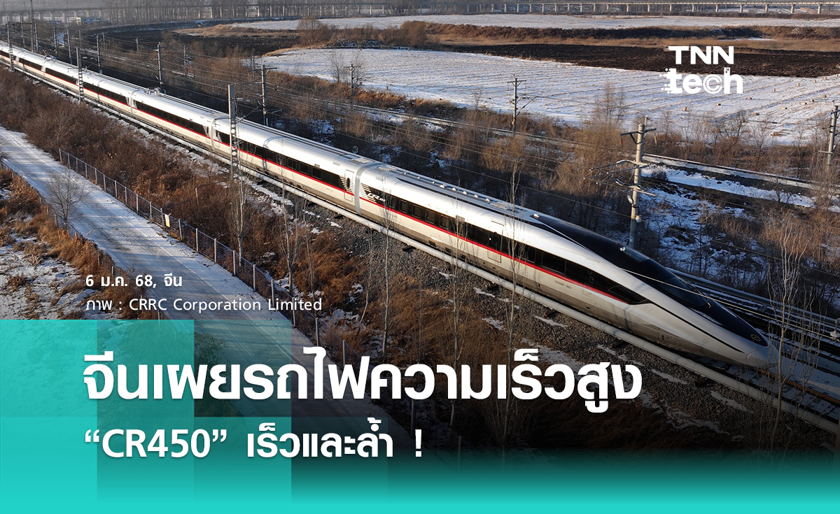 ส่องรถไฟความเร็วสูงจีน “CR450” มีดีมากกว่าแค่ความเร็ว