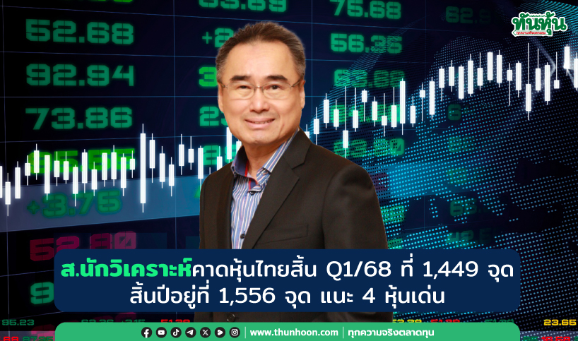 ส.นักวิเคราะห์คาดหุ้นไทยสิ้น Q1/68 ที่ 1,449 จุด สิ้นปีอยู่ที่ 1,556 จุด แนะ 4 หุ้นเด่น