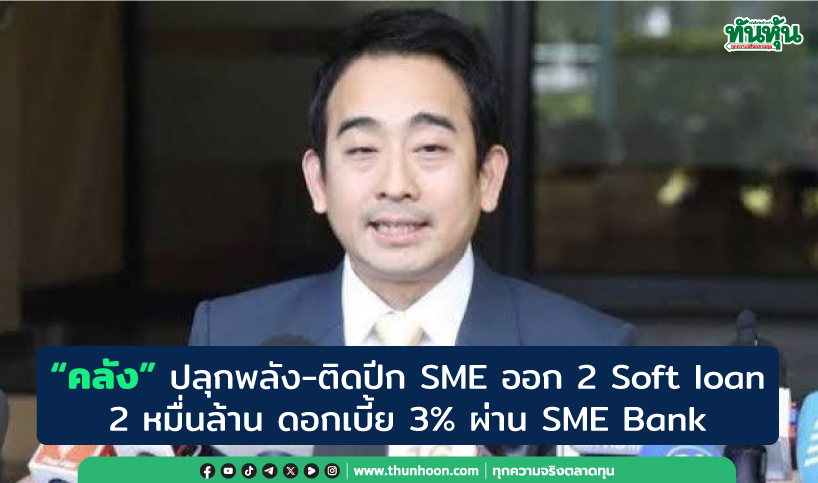 “คลัง” ปลุกพลัง-ติดปีก SME ออก 2 Soft loan 2 หมื่นล้าน ดอกเบี้ย 3% ผ่าน SME Bank
