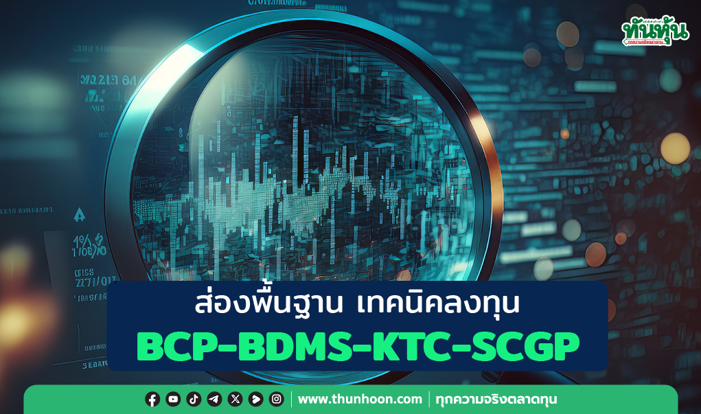 ส่องพื้นฐาน เทคนิคลงทุน BCP-BDMS-KTC-SCGP