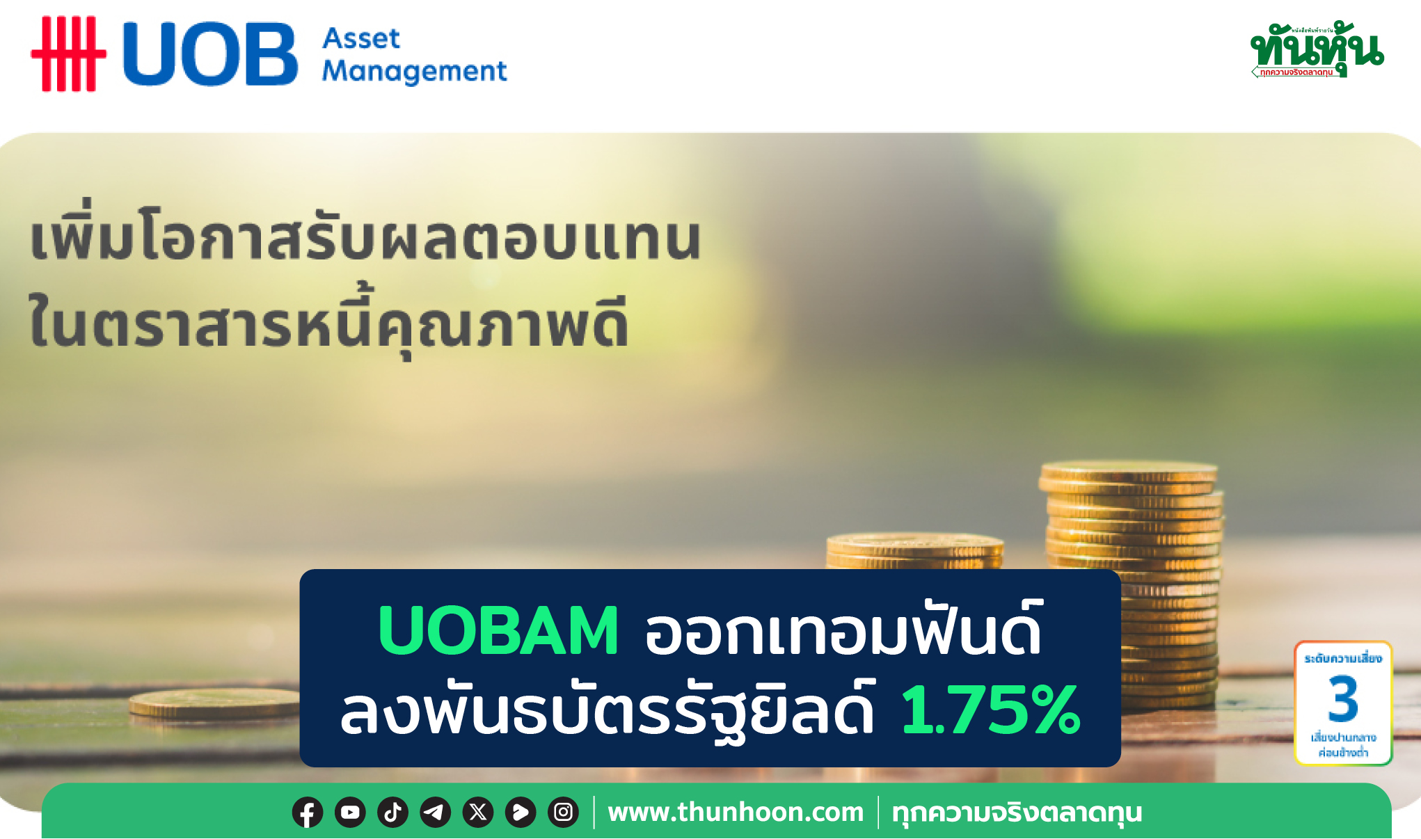 UOBAMออกเทอมฟันด์ ลงพันธบัตรรัฐยิลด์1.75%