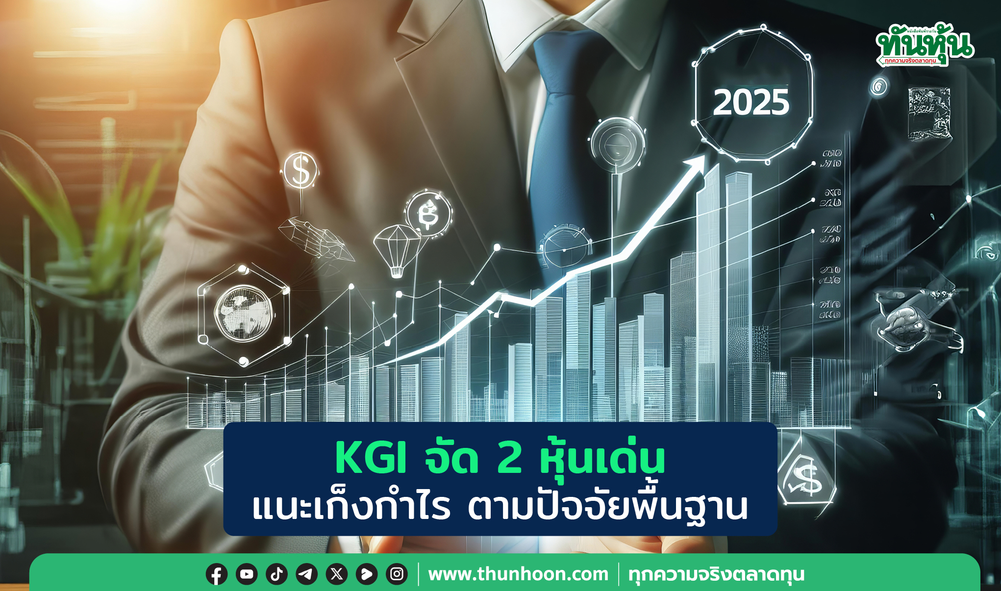 KGI จัด 2 หุ้นเด่น แนะเก็งกำไร ตามปัจจัยพื้นฐาน
