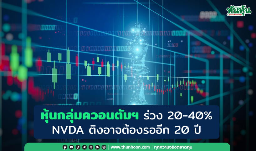 หุ้นกลุ่มควอนตัมฯร่วงหนัก 20-40% Ceo NVDA ติงอาจต้องรออีก 20 ปี