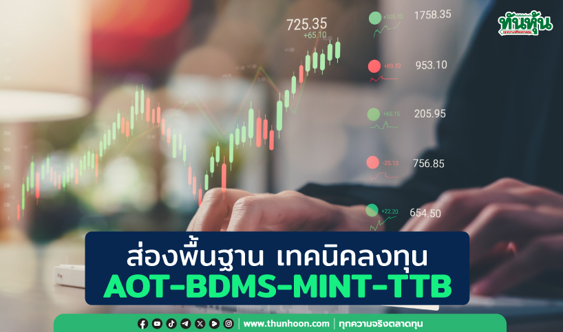 ส่องพื้นฐาน เทคนิคลงทุน AOT-BDMS-MINT-TTB