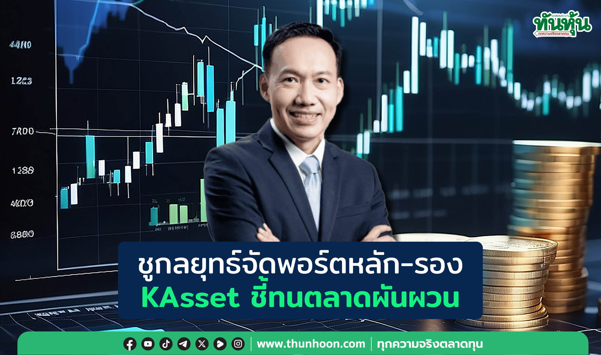 ชูกลยุทธ์จัดพอร์ตหลัก-รอง KAssetชี้ทนตลาดผันผวน
