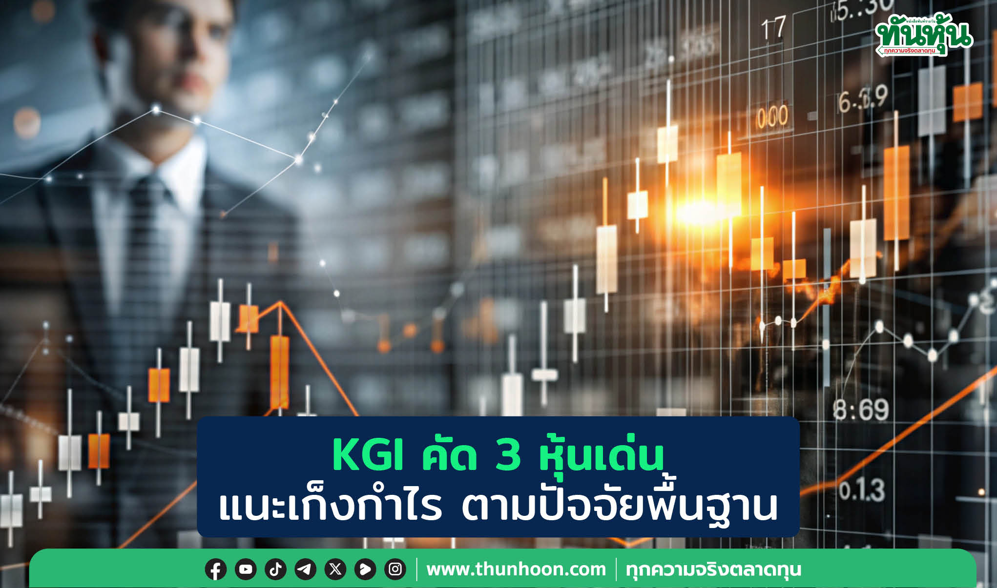 KGI คัด 3 หุ้นเด่น แนะเก็งกำไร ตามปัจจัยพื้นฐาน