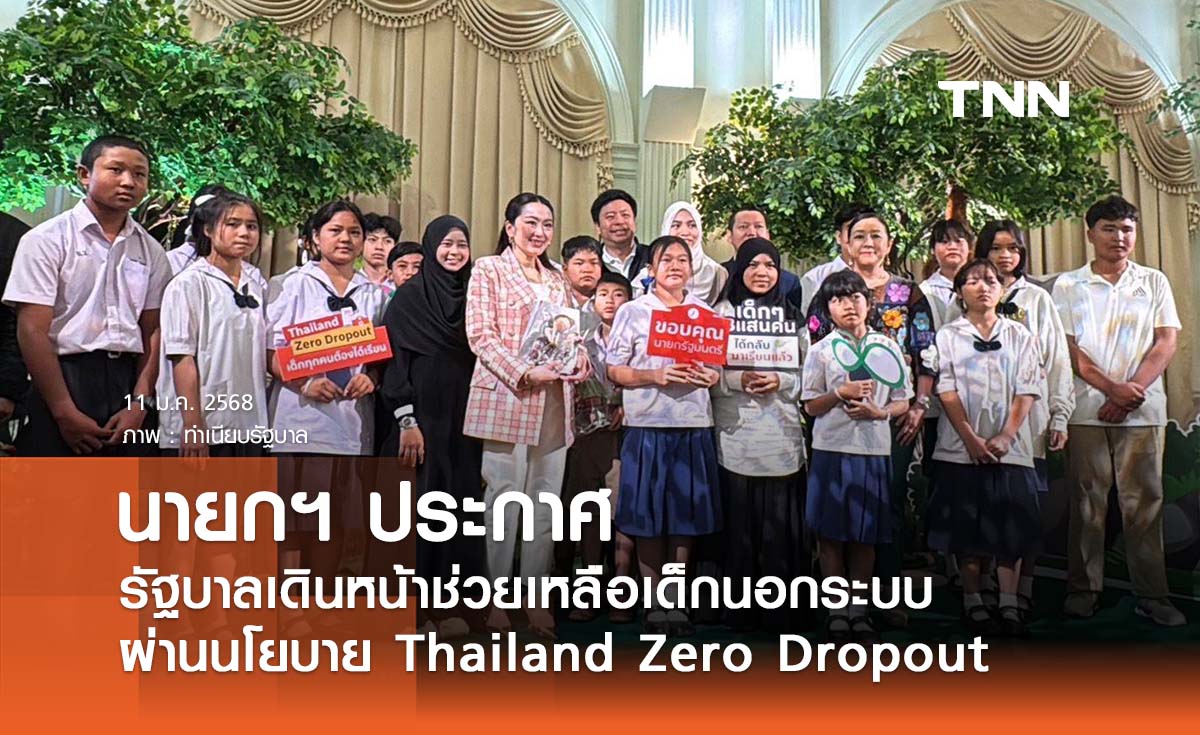 นายกฯ ประกาศรัฐบาลเดินหน้าช่วยเหลือเด็กนอกระบบทั้ง 77 จังหวัด ผ่านนโยบาย Thailand Zero Dropout
