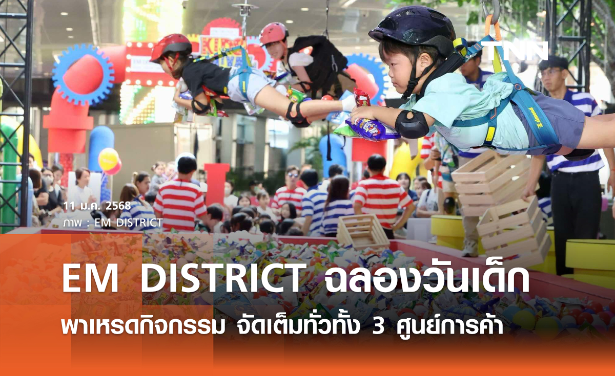 EM DISTRICT ฉลองวันเด็ก พาเหรดกิจกรรมแห่งความสุข จัดเต็มทั่วทั้ง 3 ...