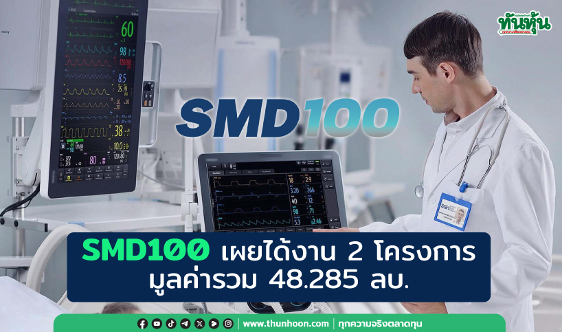 SMD100 เผยได้งาน 2 โครงการ มูลค่ารวม 48.285 ลบ.