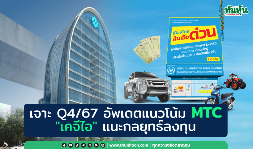 เจาะ Q4/67 อัพเดตแนวโน้ม MTC "เคจีไอ" แนะกลยุทธ์ลงทุน