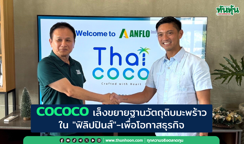 COCOCO เล็งขยายฐานวัตถุดิบมะพร้าวใน"ฟิลิปปินส์"-เพื่อโอกาสธุรกิจ
