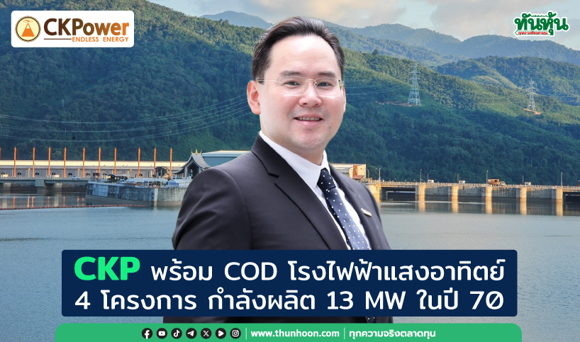 CKP พร้อม COD โรงไฟฟ้าแสงอาทิตย์ 4 โครงการ กำลังผลิต 13 MW ในปี 70