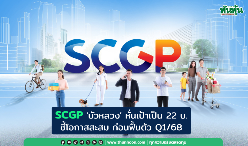 SCGP 'บัวหลวง' หั่นเป้าเป็น 22 บ. ชี้โอกาสสะสม ก่อนฟื้นตัว Q1/68