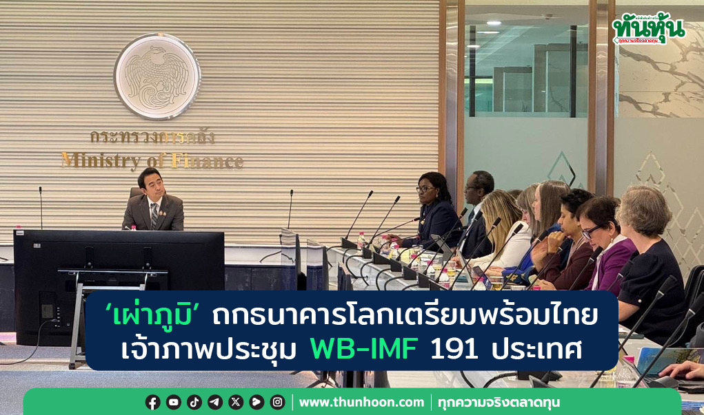 “เผ่าภูมิ”ถกธนาคารโลกเตรียมพร้อมไทย เจ้าภาพประชุม WB-IMF 191 ประเทศ ในปี 69
