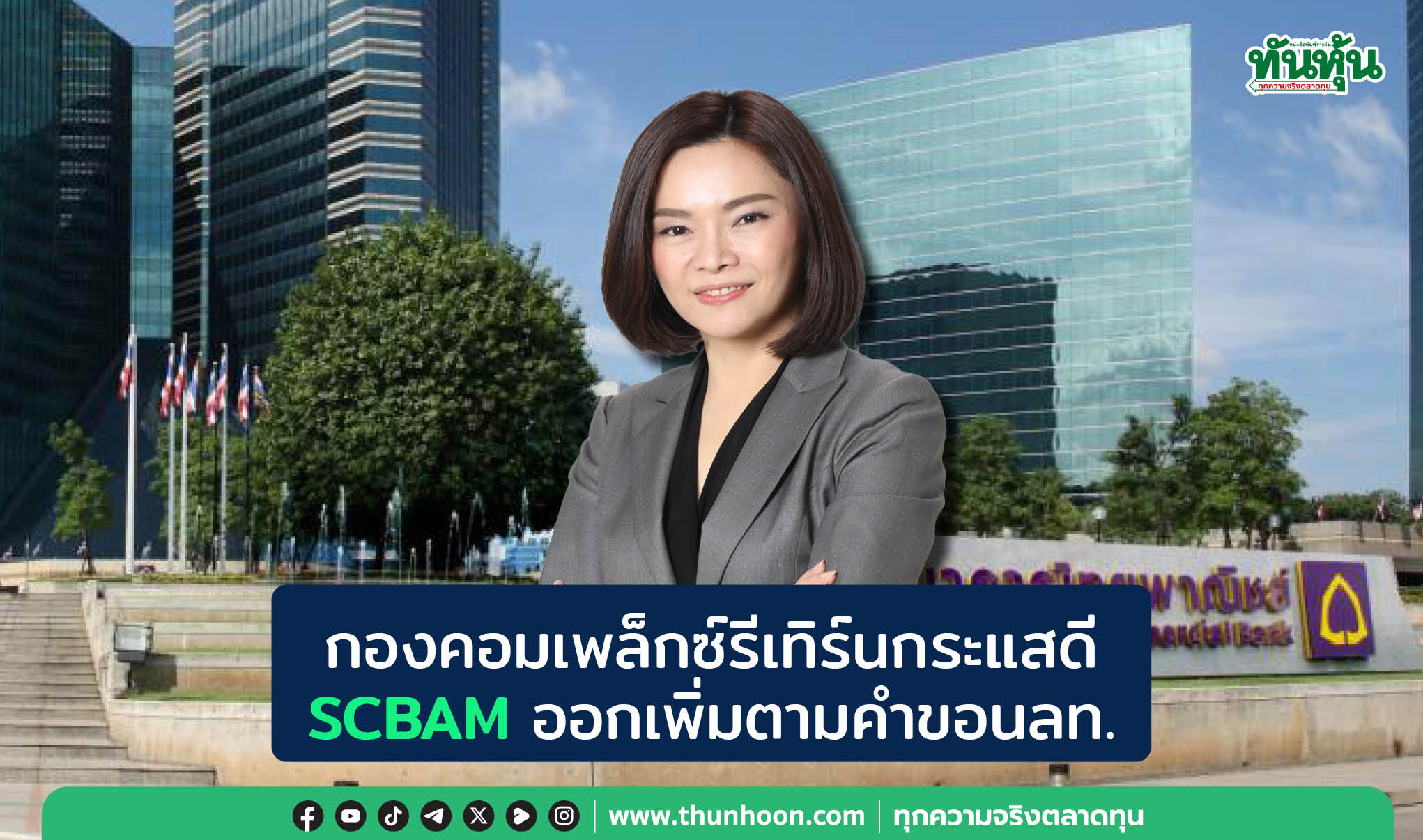 กองคอมเพล็กซ์รีเทิร์นกระแสดี SCBAMออกเพิ่มตามคำขอนลท.