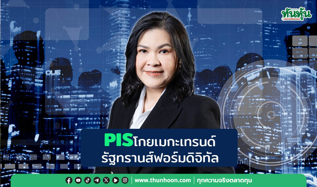 PISโกยเมกะเทรนด์ รัฐทรานส์ฟอร์มดิจิทัล