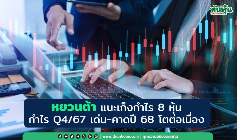 หยวนต้า แนะเก็งกำไร 8 หุ้นกำไร Q4/67 เด่น-คาดปี 68 โตต่อเนื่อง