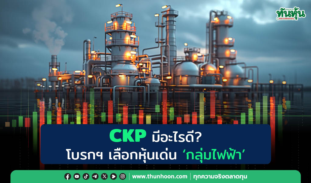 CKP มีอะไรดี? โบรกฯ เลือกหุ้นเด่นกลุ่มไฟฟ้า