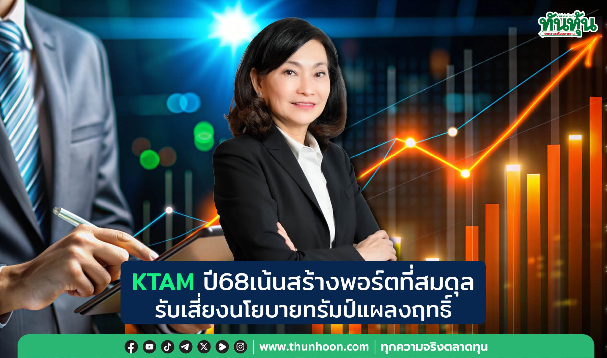 KTAMปี68เน้นสร้างพอร์ตที่สมดุล รับเสี่ยงนโยบายทรัมป์แผลงฤทธิ์