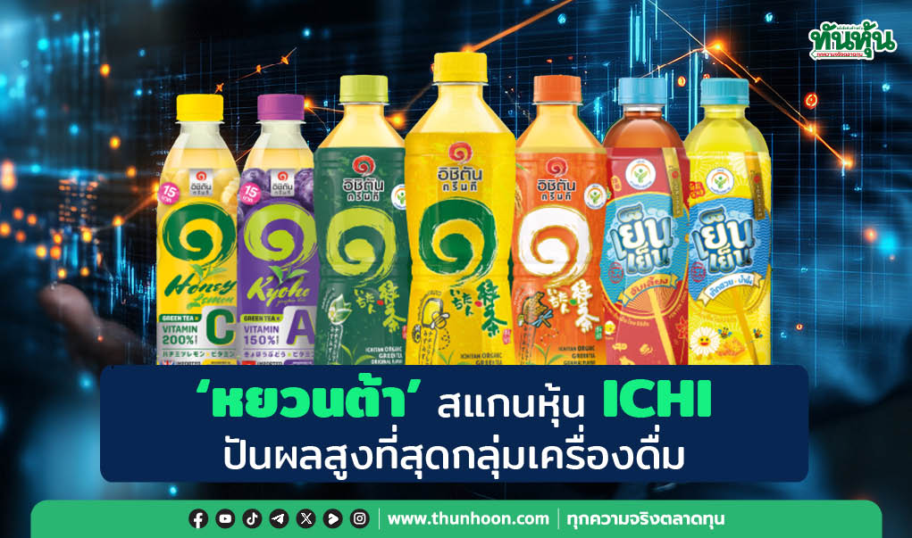 'หยวนต้า' สแกน ICHI กำไร Q4/67 ไม่สดใส แต่ปันผลสูงสุดกลุ่มเครื่องดื่ม