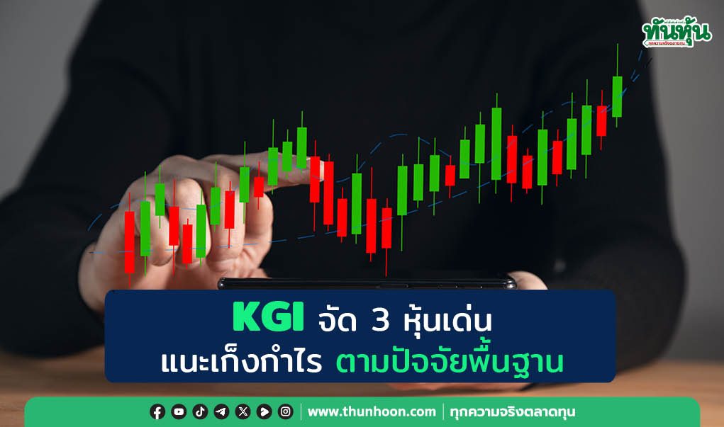 KGI จัด 3 หุ้นเด่น แนะเก็งกำไร ตามปัจจัยพื้นฐาน