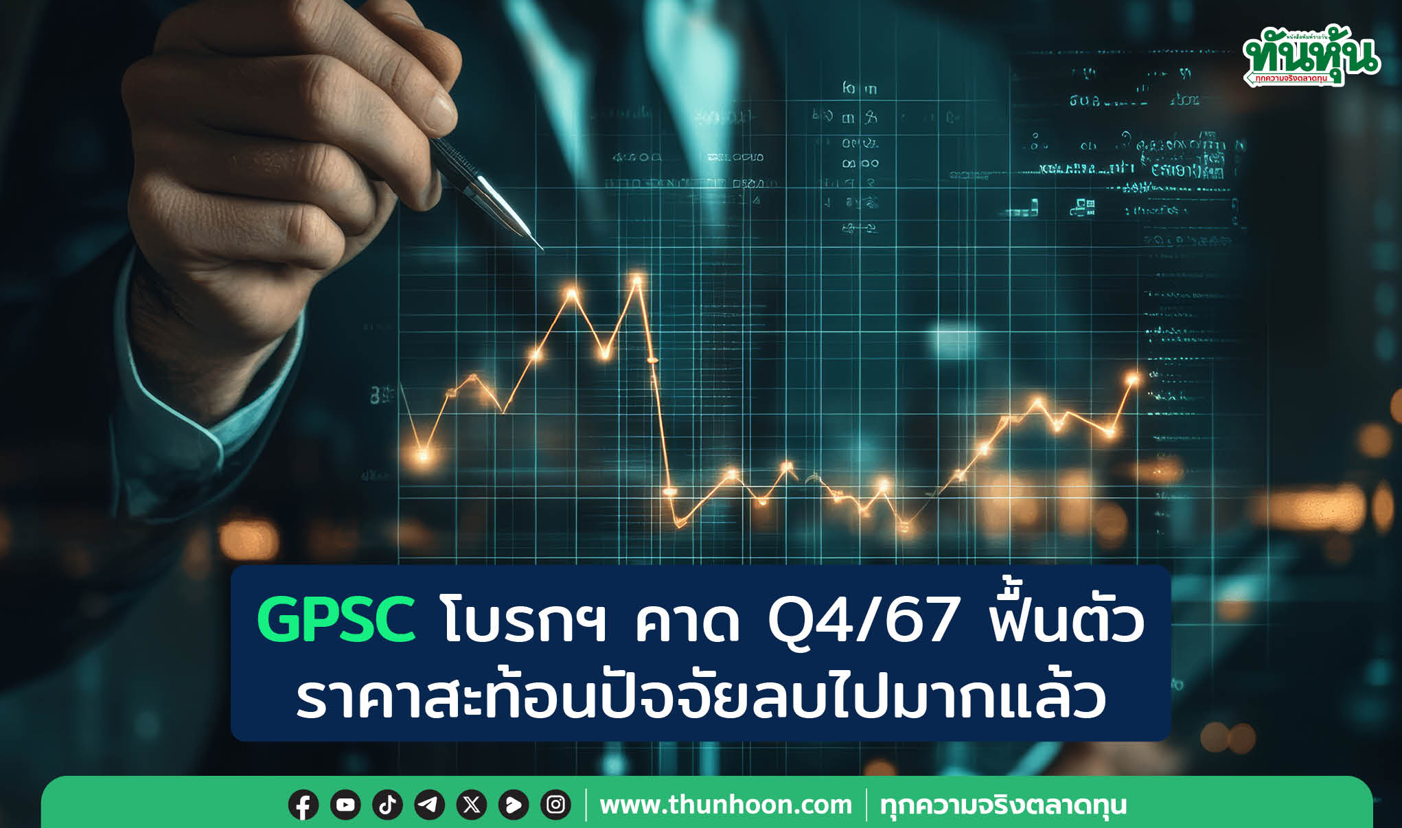 2 โบรกฯ ส่อง GPSC คาด Q4/67 ฟื้นตัว ราคาสะท้อนปัจจัยลบไปมากแล้ว