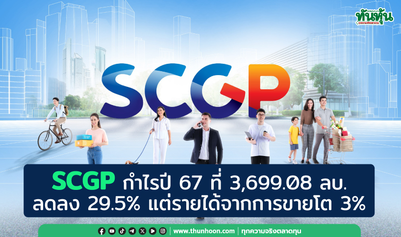 SCGP กำไรปี 67 ที่ 3,699.08 ลบ. ลดลง 29.5% จะปันผลอีก 0.30 บาท
