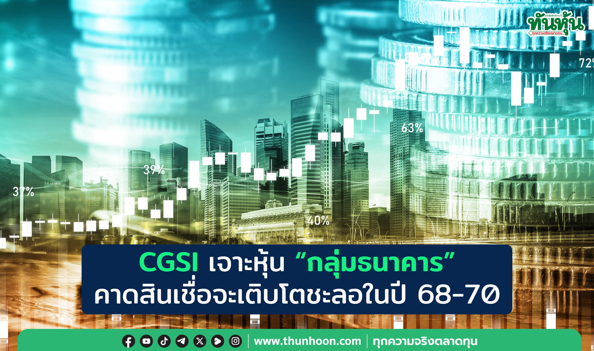 CGSI เจาะหุ้น “กลุ่มธนาคาร” คาดสินเชื่อจะเติบโตชะลอในปี 68-70