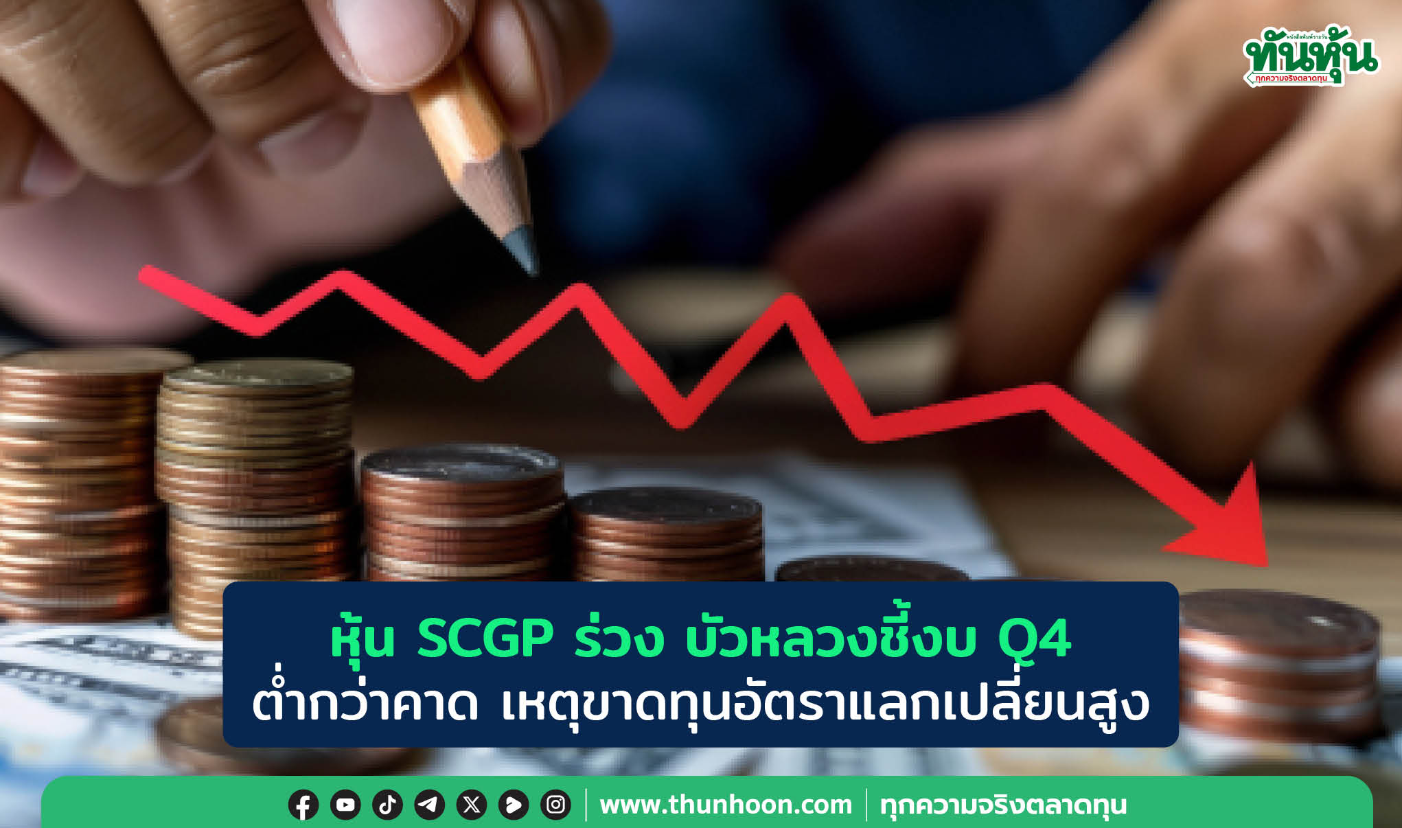 หุ้น SCGP ร่วง บัวหลวงชี้งบ Q4 ต่ำกว่าคาด เหตุขาดทุนอัตราแลกเปลี่ยนสูง