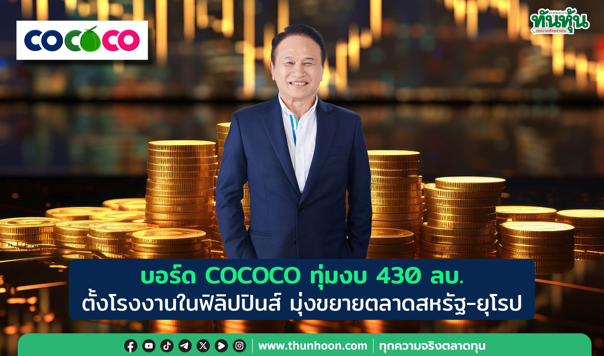 บอร์ด COCOCO ทุ่มงบ 430 ลบ. ตั้งโรงงานในฟิลิปปินส์ มุ่งขยายตลาดสหรัฐ-ยุโรป