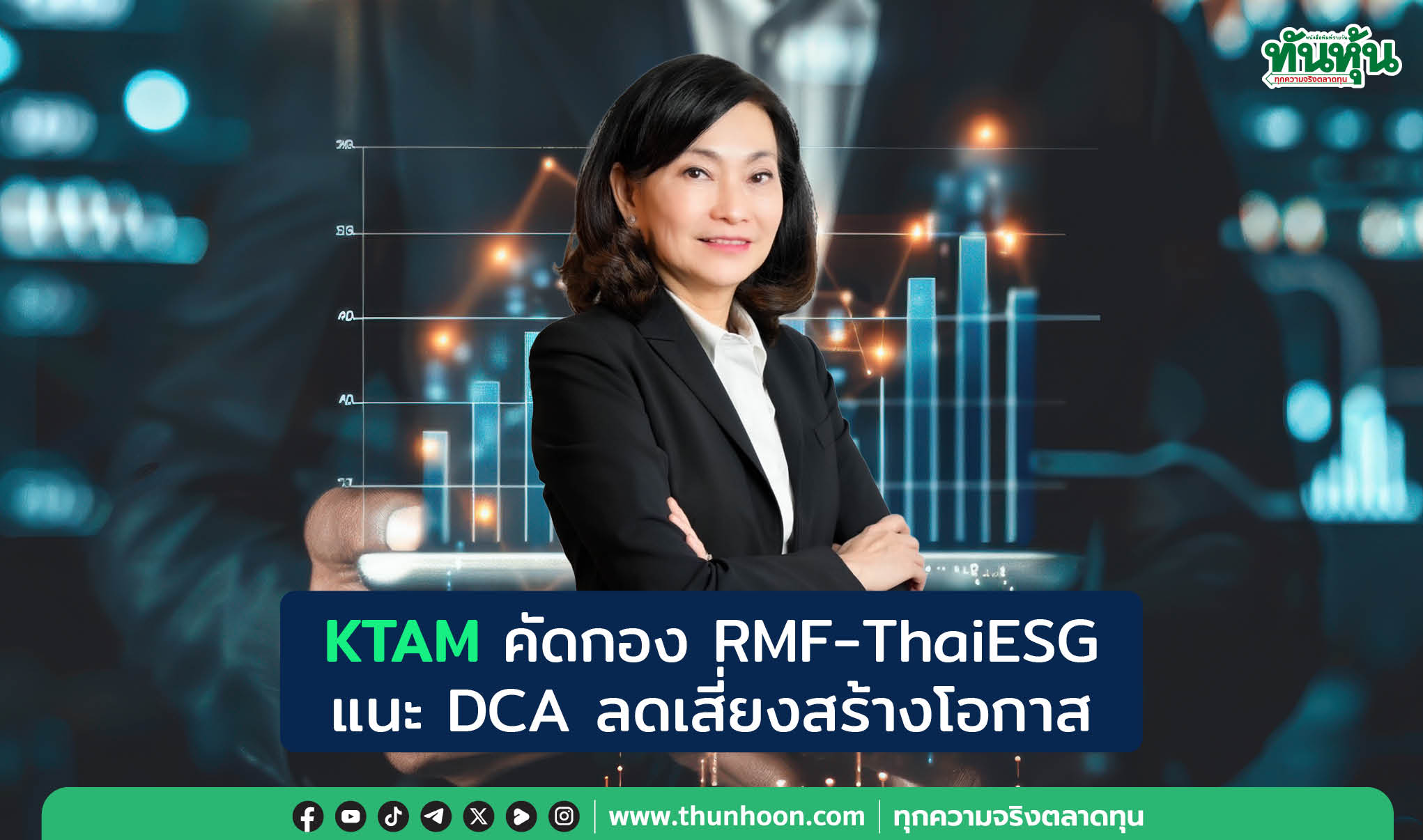 KTAMคัดกองRMF-ThaiESG แนะDCAลดเสี่ยงสร้างโอกาส