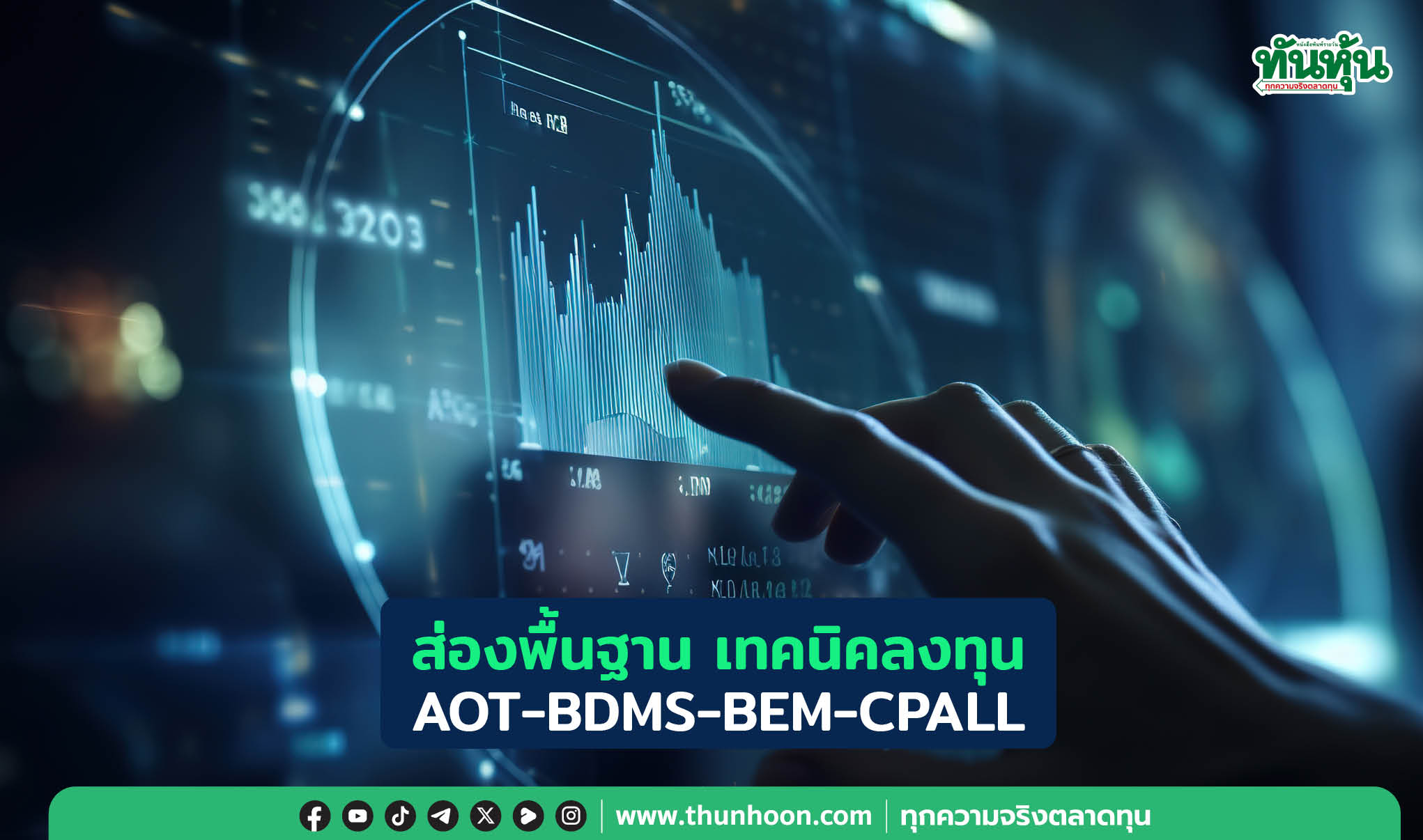 ส่องพื้นฐาน เทคนิคลงทุน AOT-BDMS-BEM-CPALL
