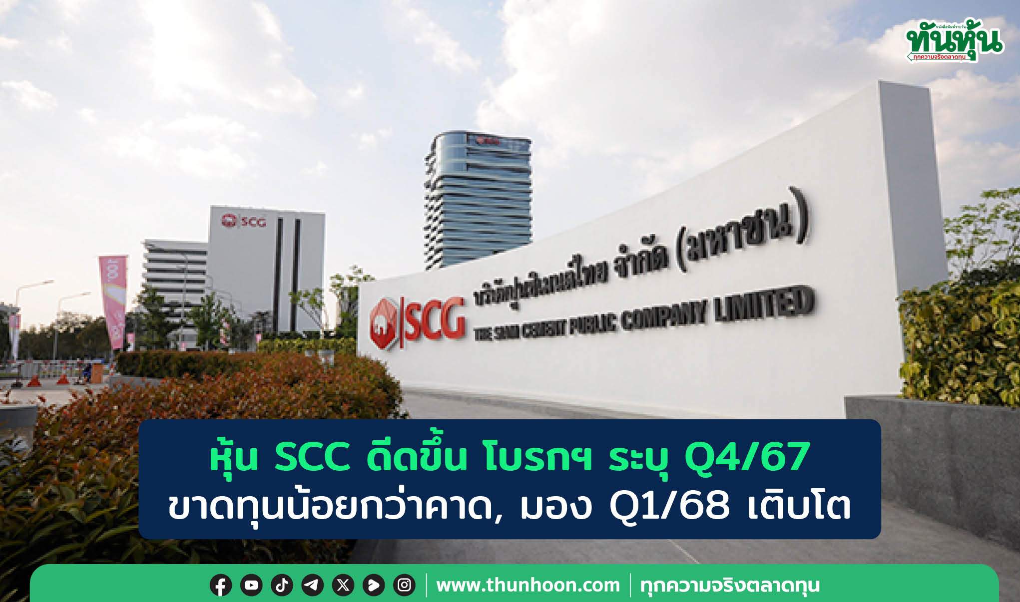 หุ้น SCC ดีดขึ้น โบรกฯ ระบุ Q4/67 ขาดทุนน้อยกว่าคาด, มอง Q1/68 เติบโต