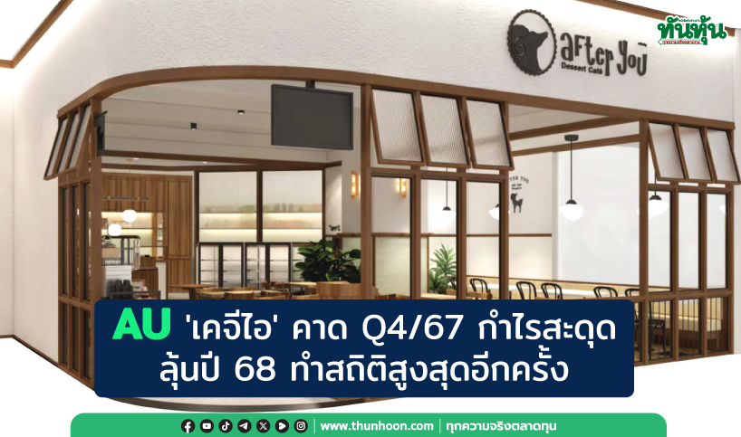 AU 'เคจีไอ' คาด Q4/67 กำไรสะดุด ลุ้นปี 68 ทำสถิติสูงสุดอีกครั้ง