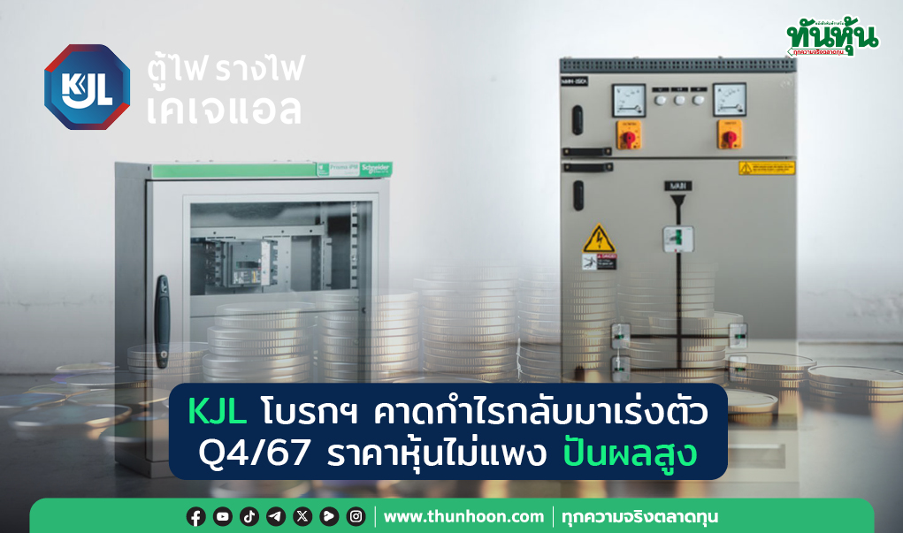 KJL โบรกฯ คาดกำไรกลับมาเร่งตัว Q4/67 ราคาหุ้นไม่แพง ปันผลสูง