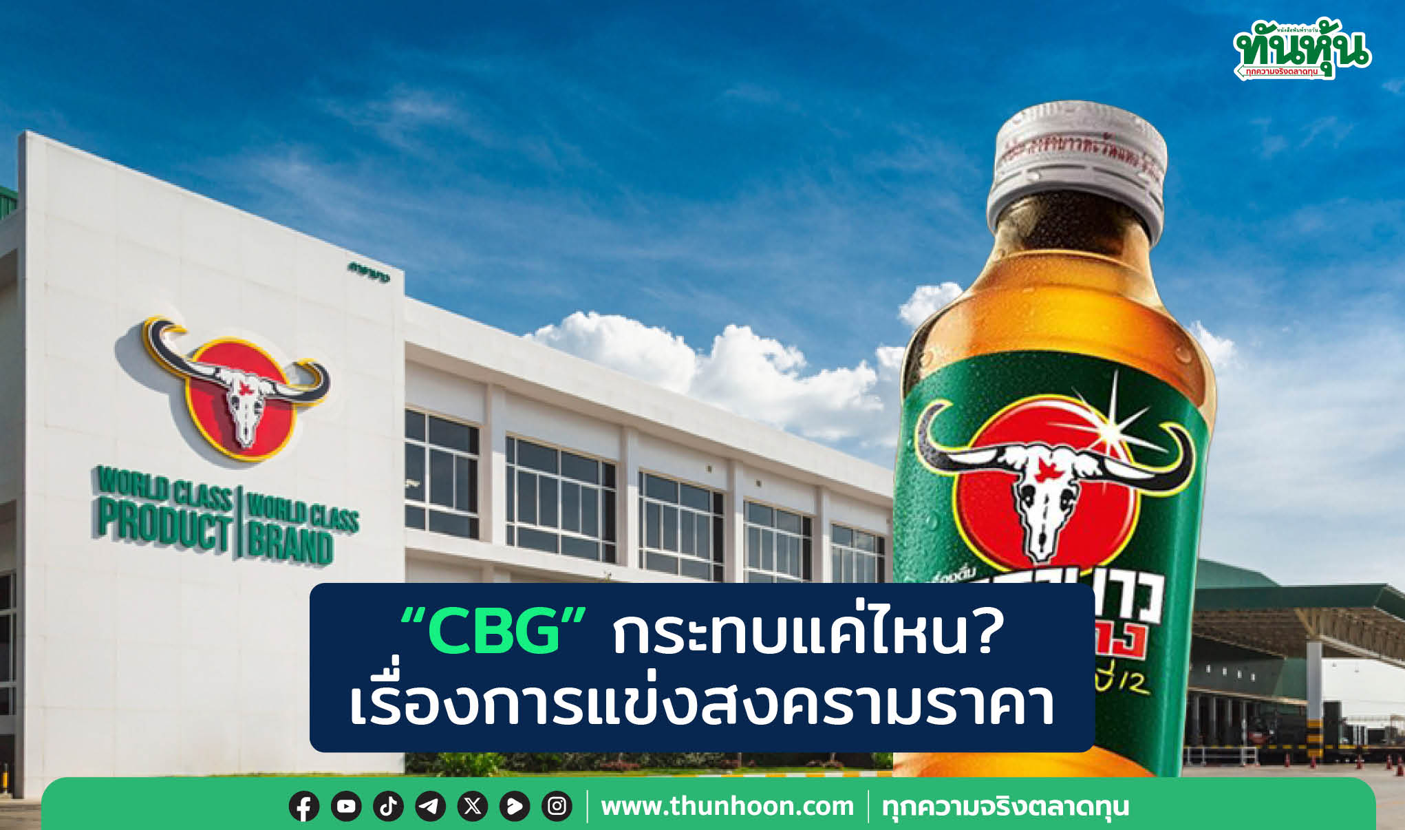 "CBG" กระทบแค่ไหน? เรื่องการแข่งสงครามราคา