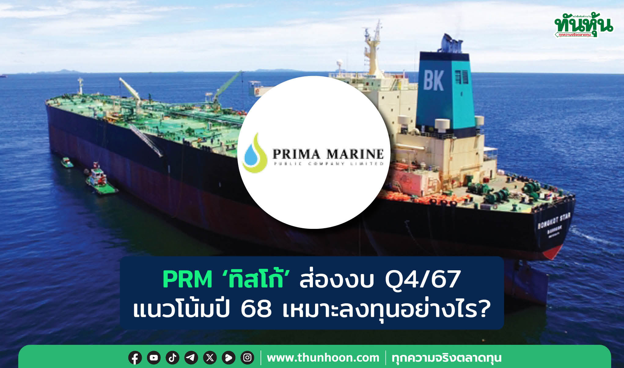 PRM 'ทิสโก้' ส่องงบ Q4/67 แนวโน้มปี 68 เหมาะลงทุนอย่างไร?