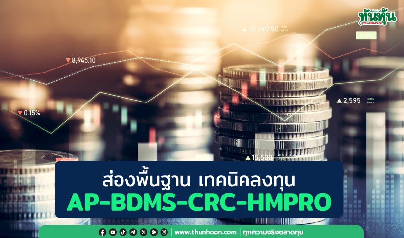 ส่องพื้นฐาน เทคนิคลงทุน AP-BDMS-CRC-HMPRO
