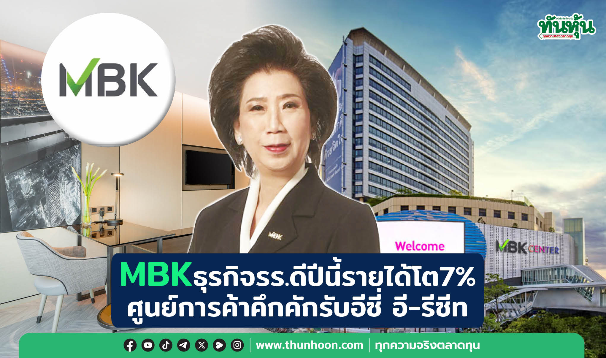 MBKธุรกิจรร.ดีปีนี้รายได้โต7% ศูนย์การค้าคึกคักรับอีซี่-อีรีซีฟอาทร วนาสันตกุล