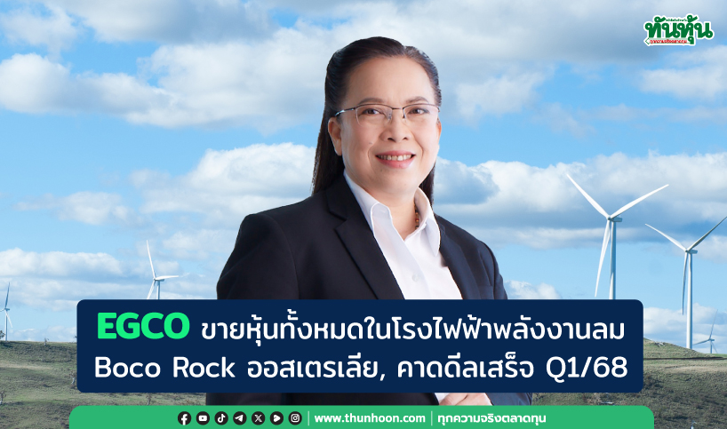 EGCO ขายหุ้นทั้งหมดในโรงไฟฟ้าพลังงานลม Boco Rock ออสเตรเลีย, คาดดีลเสร็จ Q1/68