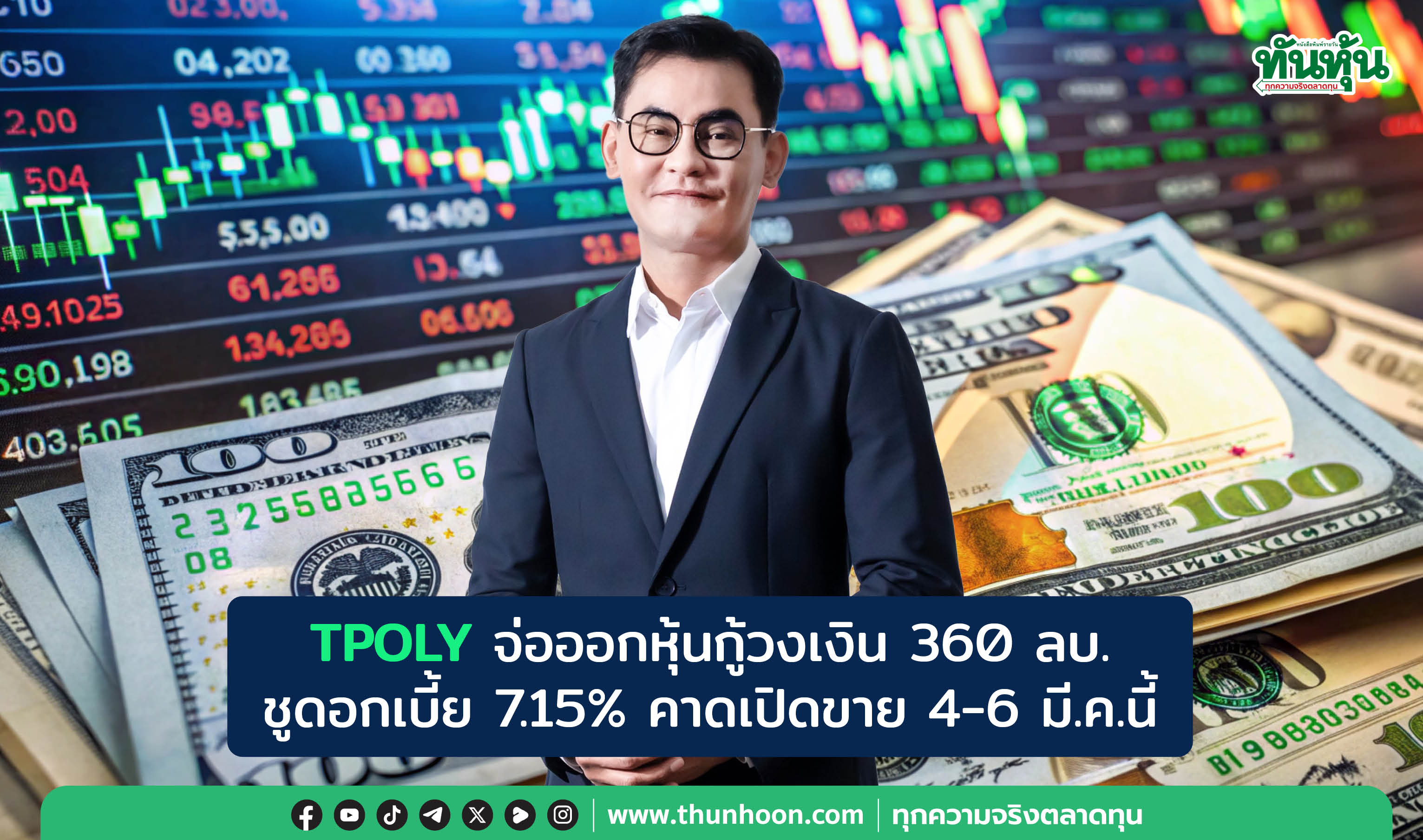 TPOLY จ่อออกหุ้นกู้วงเงิน 360 ลบ. ชูดอกเบี้ย 7.15% คาดเปิดขาย 4-6 มี.ค.นี้