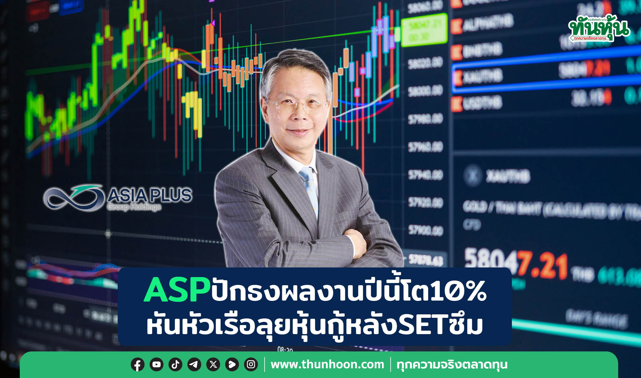 ASPปักธงผลงานปีนี้โต10% หันหัวเรือลุยหุ้นกู้หลังSETซึม