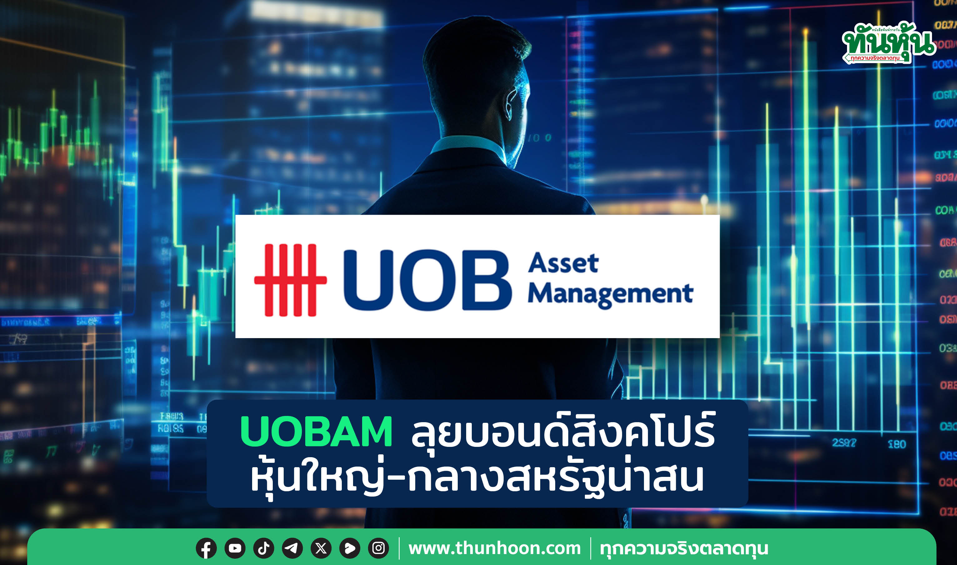 UOBAMลุยบอนด์สิงคโปร์ หุ้นใหญ่-กลางสหรัฐน่าสน