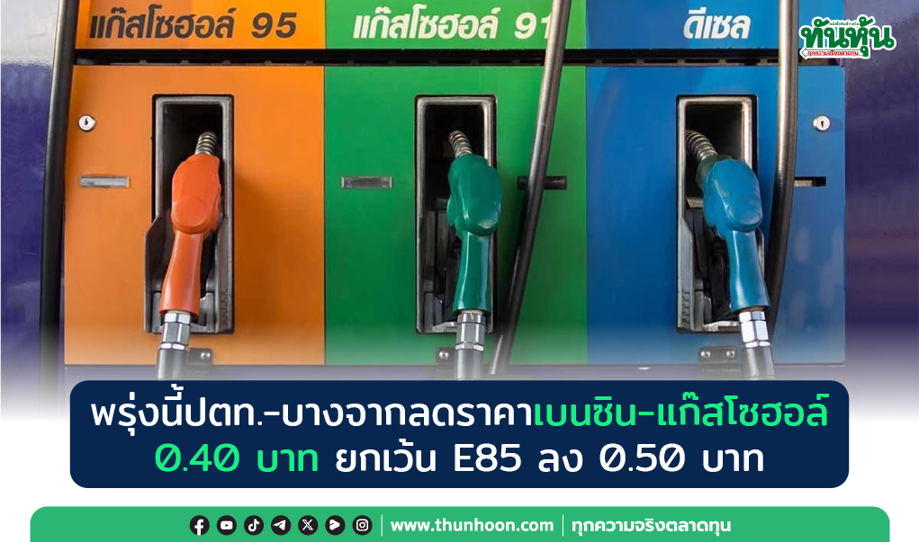 พรุ่งนี้ปตท.-บางจากลดราคาเบนซิน-แก๊สโซฮอล์ 0.40 บาท ยกเว้น E85 ลง 0.50 บาท